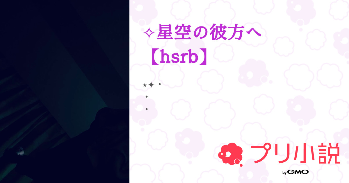 星空の彼方へ 【hsrb】 - 全18話 【連載中】（てゃなかさんの夢小説） | 無料スマホ夢小説ならプリ小説 byGMO